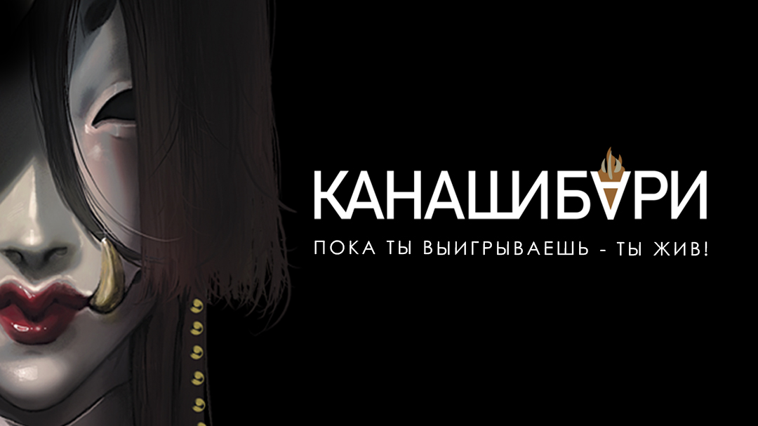 КАНАШИБАРИ. Пока не погаснет последний фонарь. Том 1. Шэн А. и В ...