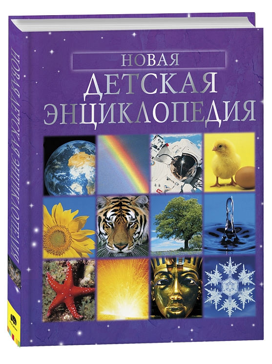Новая детская энциклопедия – купить по лучшей цене на сайте ...