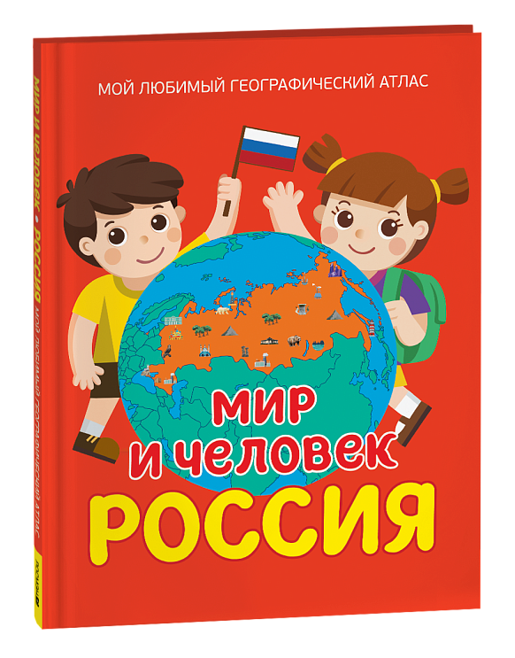 Мир и человек. Россия. Мой любимый географический атлас – купить по ...