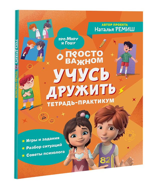 Про Миру и Гошу. Учусь дружить. Тетрадь-практикум – купить по лучшей ...