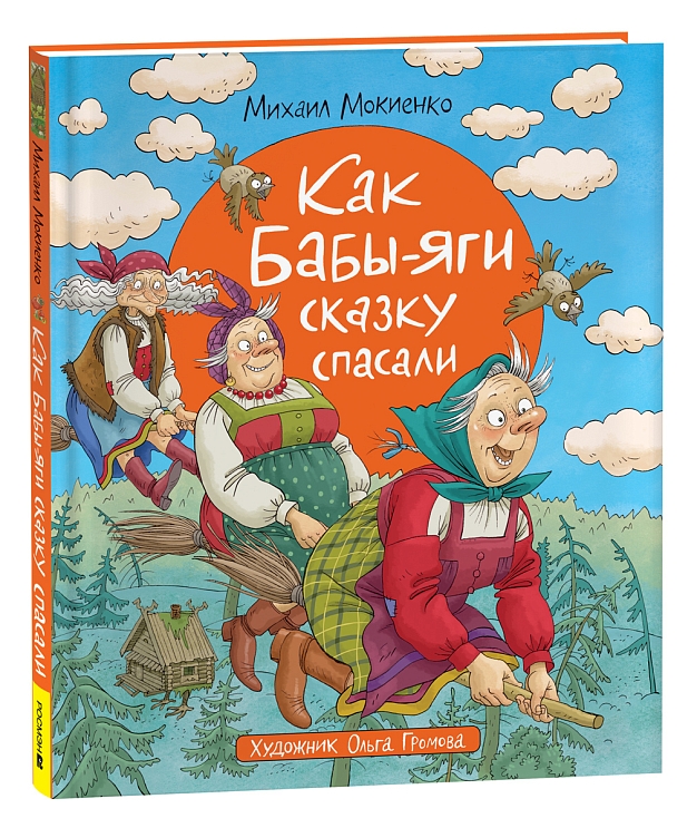 Как Бабы-Яги сказку спасали. Мокиенко М. – купить по лучшей цене на ...