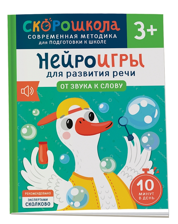 СКОРОШКОЛА. Нейроигры для развития речи. От звука к слову. 3+ – купить ...