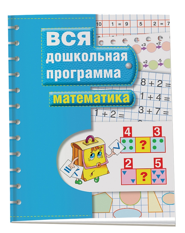 Математика. Учебное пособие по подготовке к школе – купить по лучшей ...