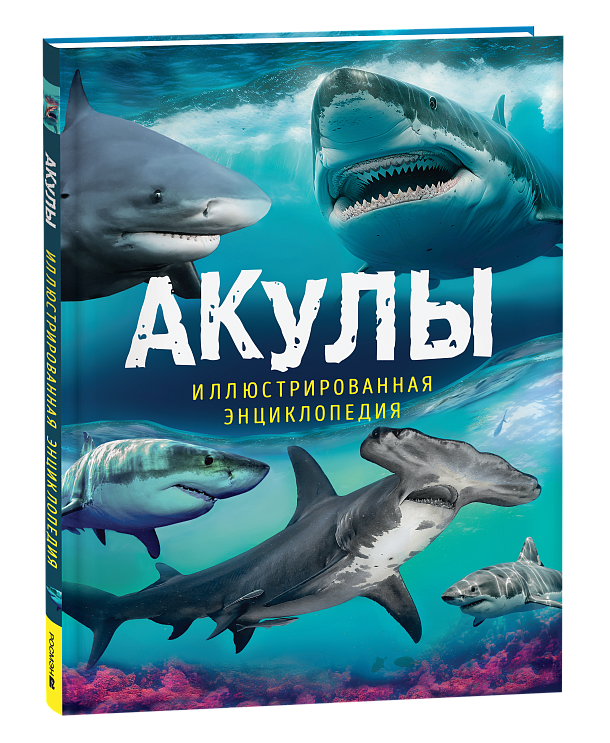 Акулы Иллюстрированная энциклопедия купить по лучшей цене на сайте