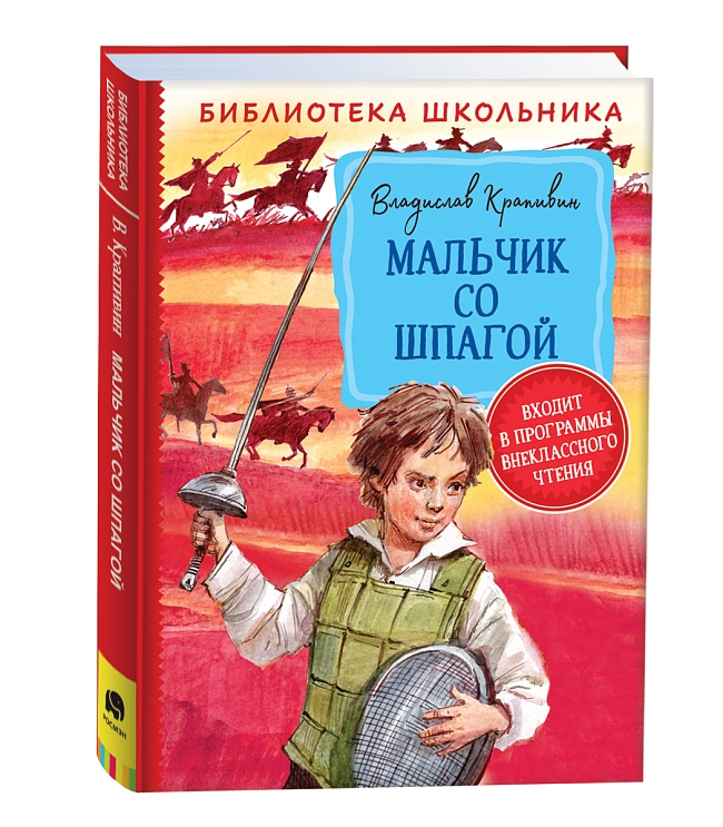 Мальчик со шпагой. Крапивин В. – купить по лучшей цене на сайте ...