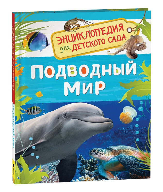 Подводный мир. Энциклопедия для детского сада – купить по лучшей цене ...