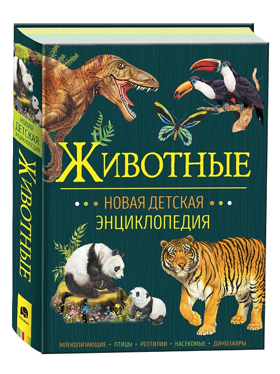 Животные. Новая детская энциклопедия – купить по лучшей цене на сайте ...