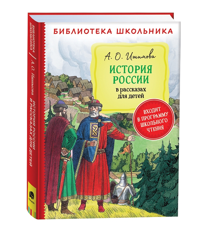 История России в рассказах для детей. Ишимова А. – купить по лучшей ...