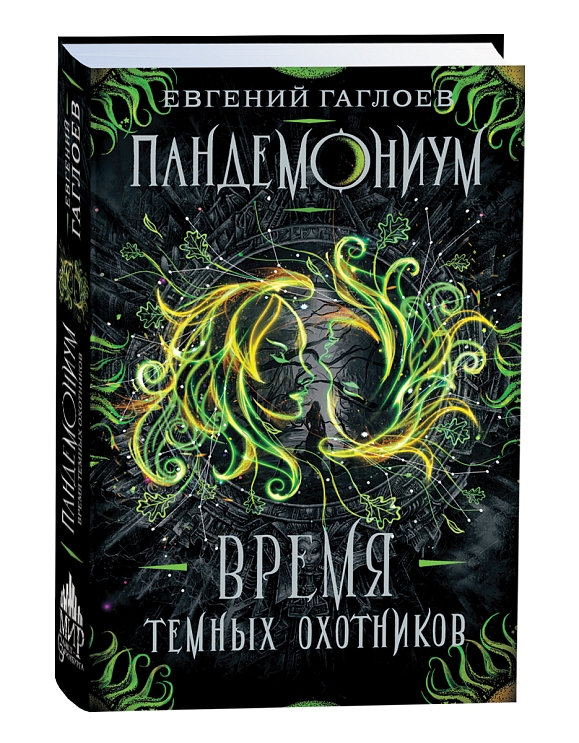 Пандемониум. Время Темных Охотников. Гаглоев Е. – купить по лучшей цене ...