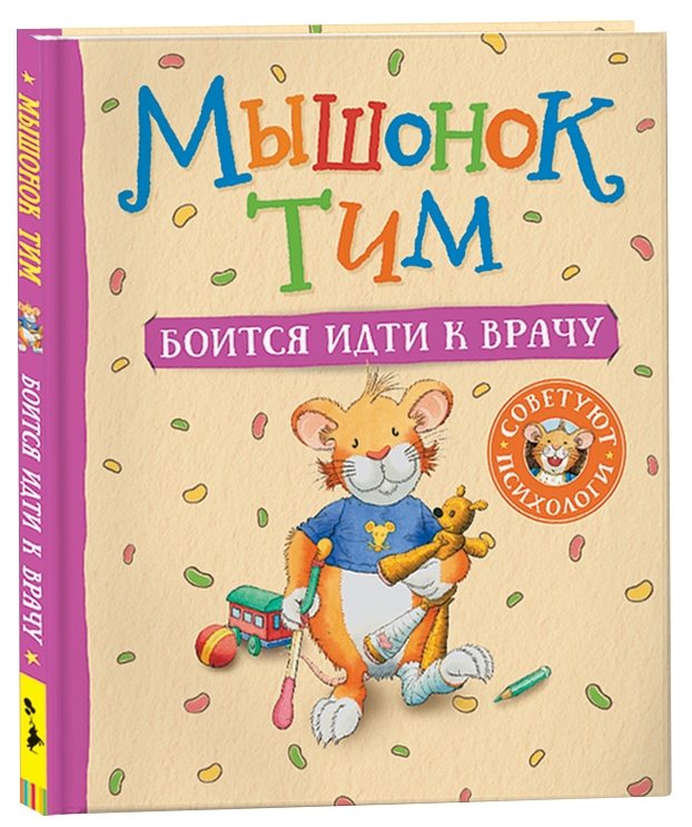 Мышонок Тим боится идти к врачу – купить по лучшей цене на сайте ...