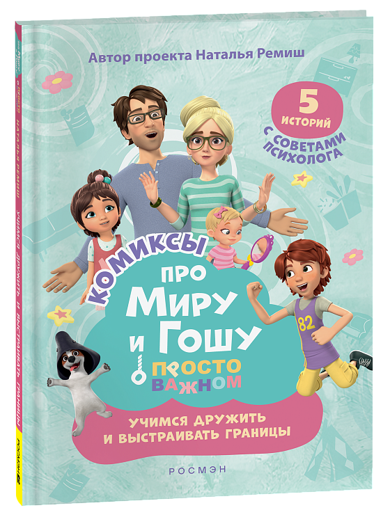 Про Миру и Гошу. Просто о важном. Учимся дружить и выстраивать границы ...