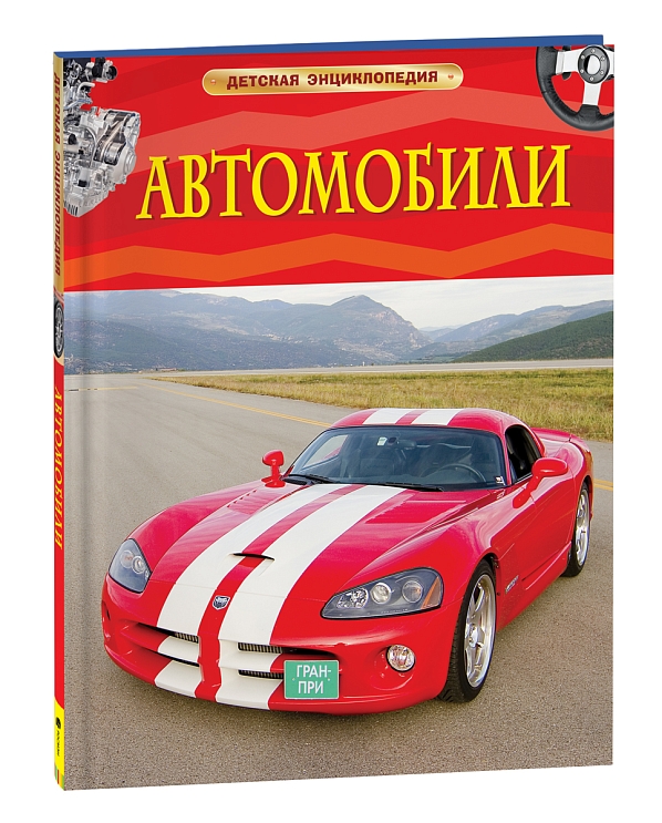 Автомобили. Детская энциклопедия – купить по лучшей цене на сайте ...