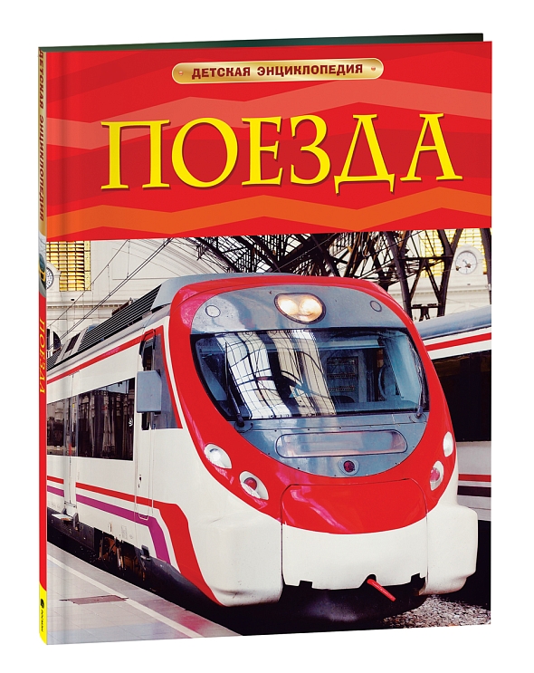 Поезда. Детская энциклопедия – купить по лучшей цене на сайте ...