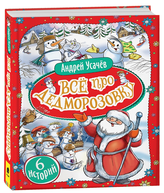 Все про Дедморозовку. Усачев А. – купить по лучшей цене на сайте ...